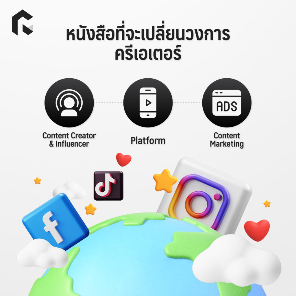 แจกฟรี! หนังสือ "iCreator NEXT: จุดเปลี่ยนครั้งใหญ่โลกออนไลน์ กับอนาคต ...