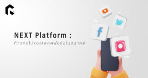 NEXT Platform : ก้าวต่อไปของแพลตฟอร์มในอนาคต