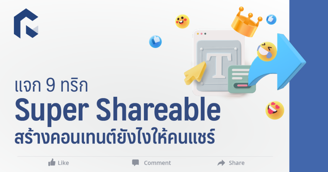 แจก 9 ทริก 'Super Shareable' สร้างคอนเทนต์ยังไงให้คนแชร์