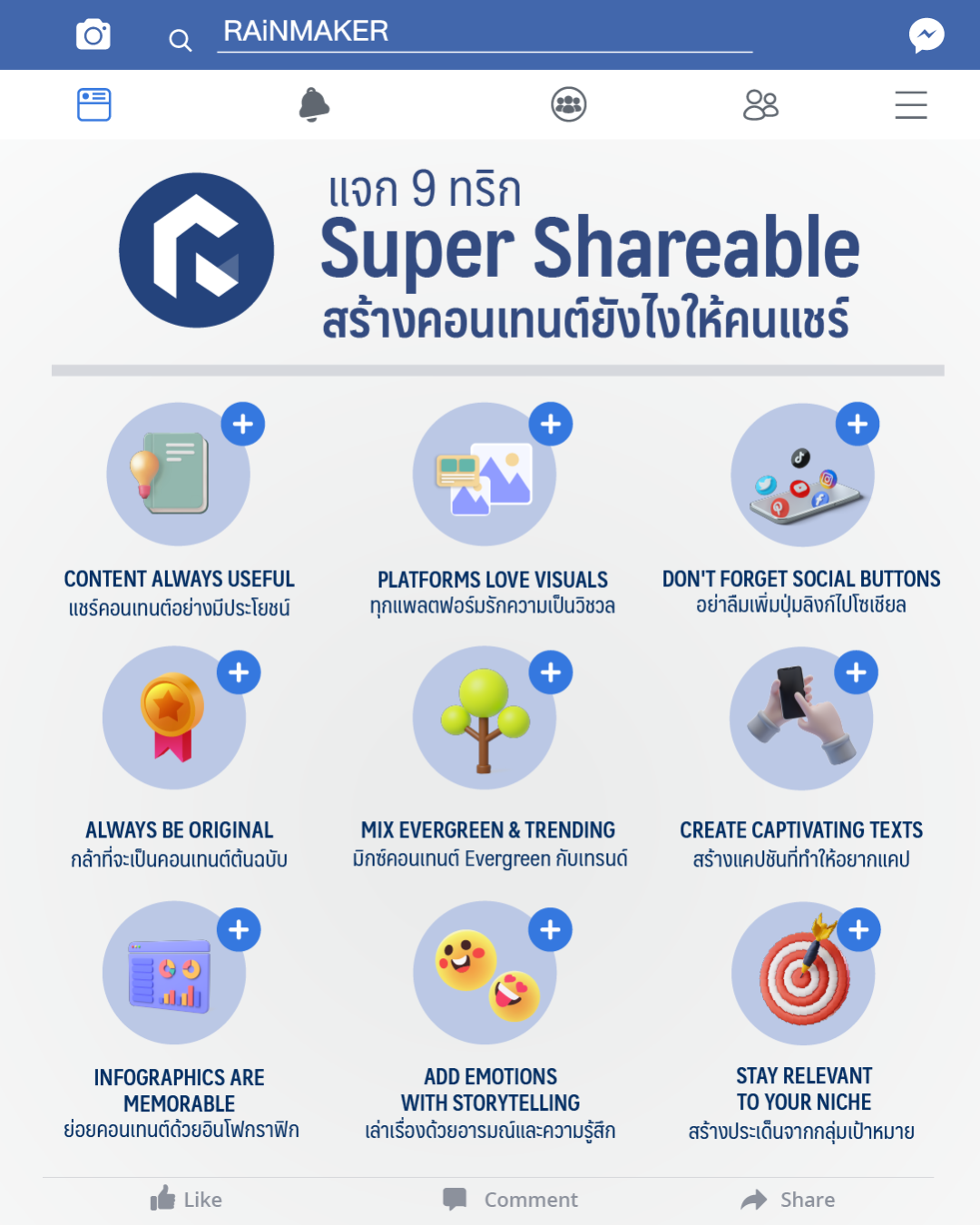 แจก 9 ทริก 'Super Shareable' สร้างคอนเทนต์ยังไงให้คนแชร์