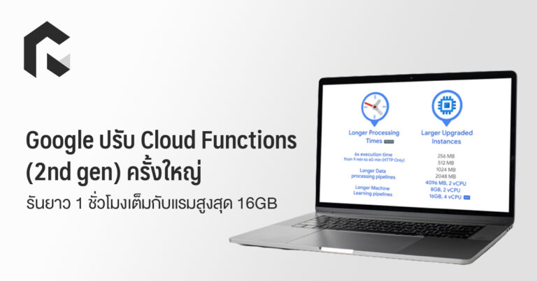 Google ปรับ Cloud Functions (2nd gen) ครั้งใหญ่ รันยาว 1 ชั่วโมงเต็มกับ ...