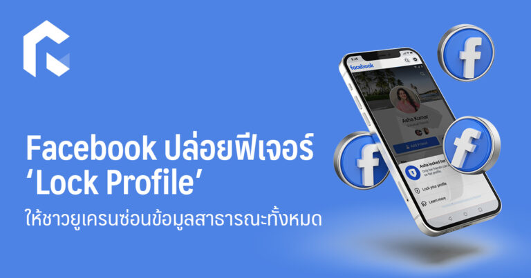Facebook ปล่อยฟีเจอร์ ‘Lock Profile’ ให้ชาวยูเครนซ่อนข้อมูลสาธารณะทั้งหมด
