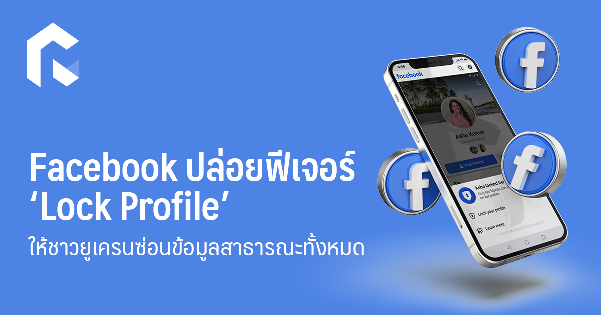 Facebook ปล่อยฟีเจอร์ ‘Lock Profile’ ให้ชาวยูเครนซ่อนข้อมูลสาธารณะทั้งหมด
