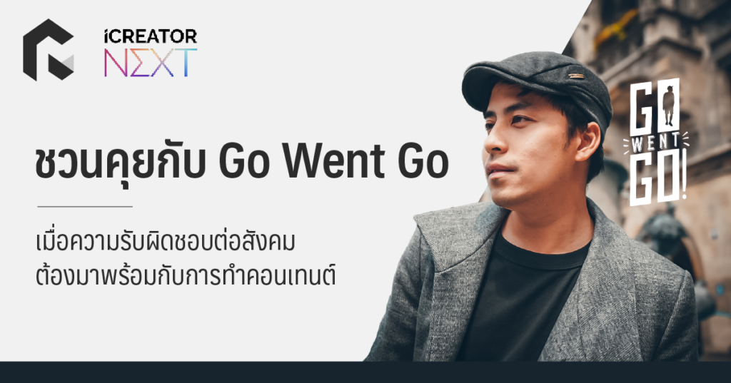 ชวนคุยกับ 'Go Went Go': เมื่อความรับผิดชอบต่อสังคมมาต้องมาพร้อมกับการทำ ...