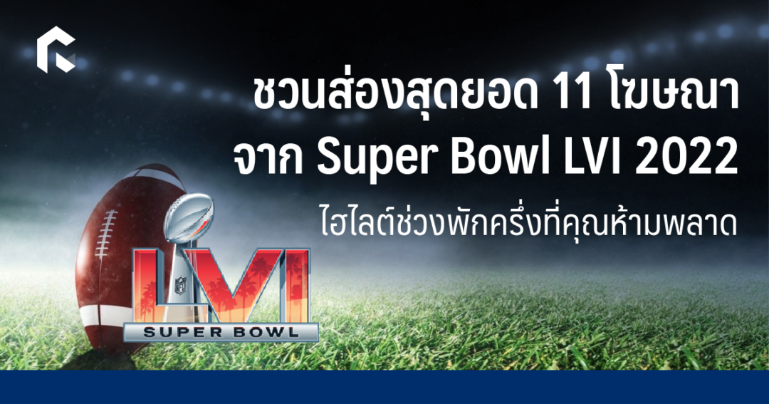 ชวนส่องสุดยอด 11 โฆษณาจาก 'Super Bowl LVI 2022' ไฮไลต์ช่วงพักครึ่งที่ ...