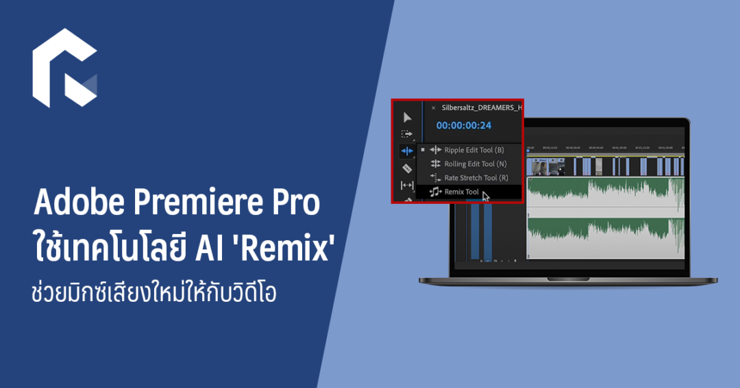 Adobe Premiere Pro ใช้เทคโนโลยี AI 'Remix' ช่วยมิกซ์เสียงใหม่ให้กับวิดีโอ