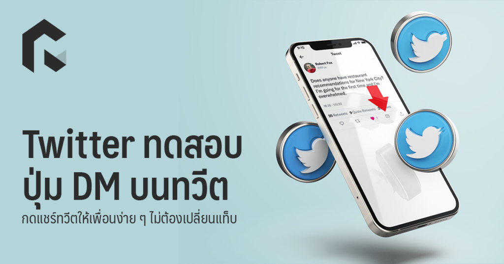 Twitter ทดสอบปุ่ม DM บนทวีต กดแชร์ทวีตให้เพื่อนง่าย ๆ ไม่ต้องเปลี่ยนแท็บ