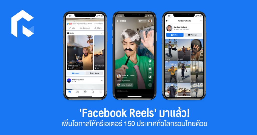 'Facebook Reels' มาแล้ว! เพิ่มโอกาสให้ครีเอเตอร์ 150 ประเทศทั่วโลกรวม ...