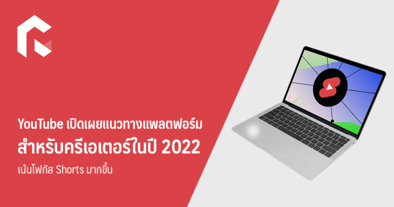 YouTube เปิดเผยแนวทางแพลตฟอร์มสำหรับครีเอเตอร์ในปี 2022 เน้นโฟกัส ...