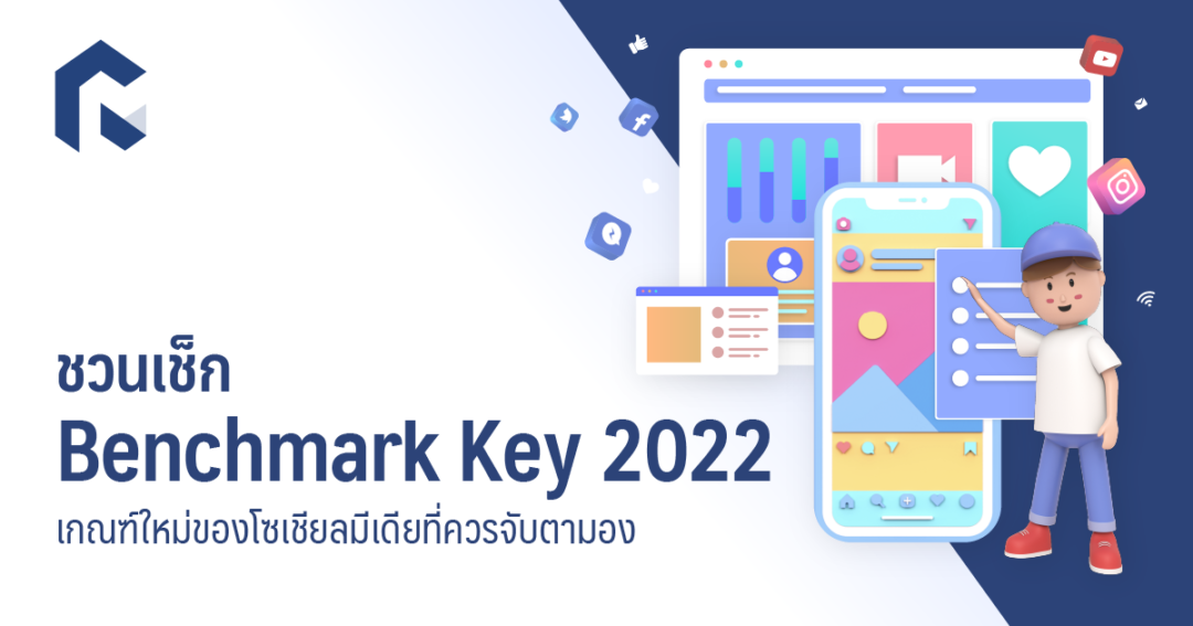 ชวนเช็ก 'Benchmark Key 2022' เกณฑ์ใหม่ของโซเชียลมีเดียที่ควรจับตามอง