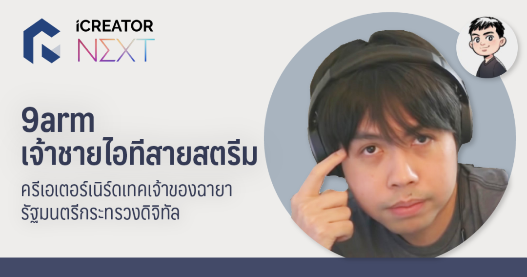 '9arm' เจ้าชายไอทีสายสตรีม ครีเอเตอร์เนิร์ดเทคเจ้าของฉายารัฐมนตรีกระทรวงดิจิทัล