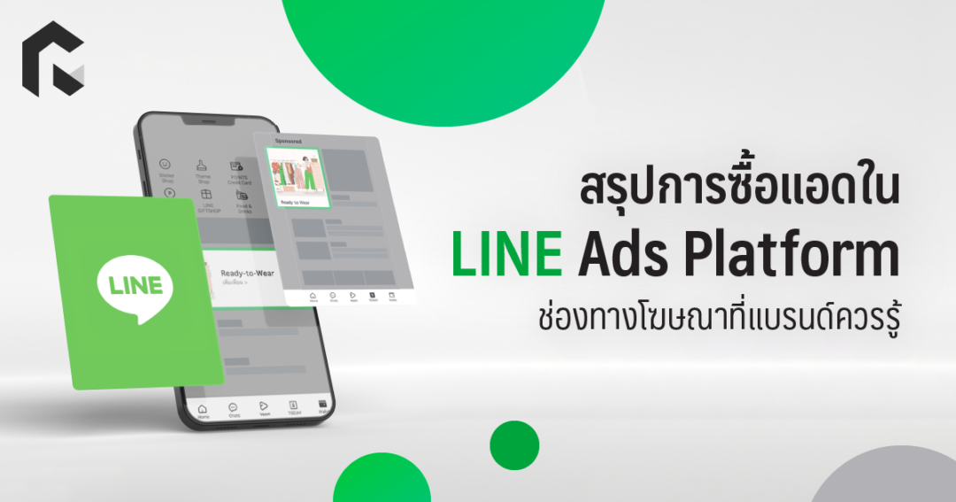 สรุปการซื้อแอดใน 'LINE Ads Platform' ช่องทางโฆษณาที่แบรนด์ควรรู้
