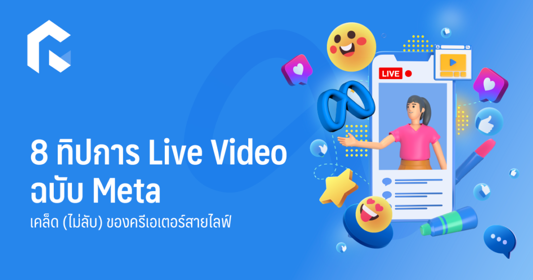 5 ทิปการ 'Live Video' ฉบับ Meta เคล็ด (ไม่ลับ) ของครีเอเตอร์สายไลฟ์