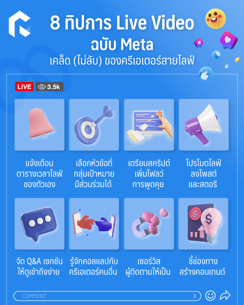 5 ทิปการ 'Live Video' ฉบับ Meta เคล็ด (ไม่ลับ) ของครีเอเตอร์สายไลฟ์