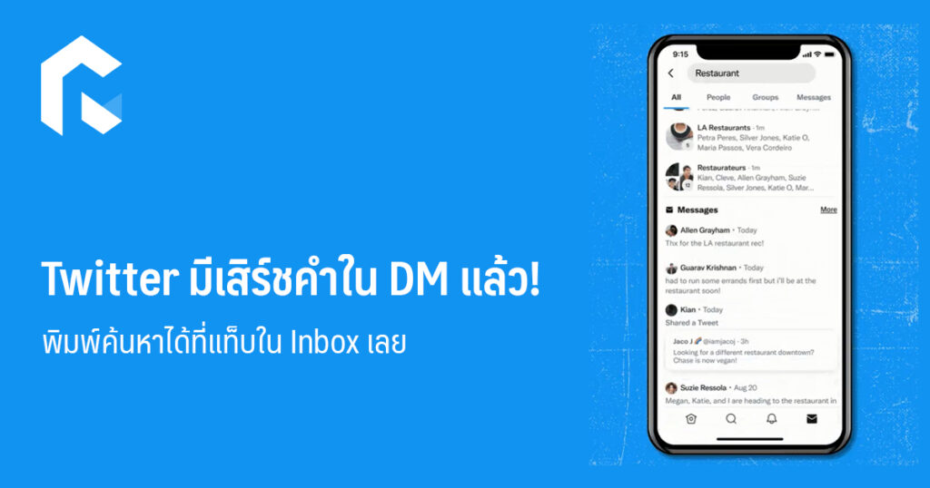 Twitter มีเสิร์ชคำใน DM แล้ว! พิมพ์ค้นหาได้ที่แท็บใน Inbox เลย