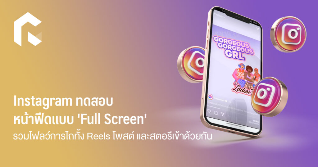 Instagram ทดสอบหน้าฟีดแบบ 'Full Screen' รวมโฟลว์การไถทั้ง Reels โพสต์ ...