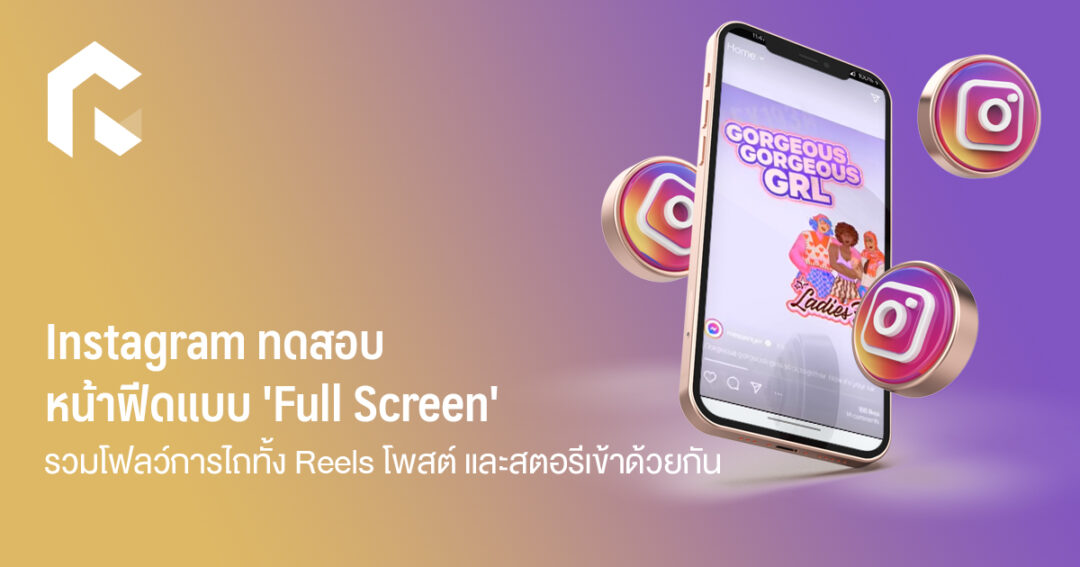 Instagram ทดสอบหน้าฟีดแบบ 'Full Screen' รวมโฟลว์การไถทั้ง Reels โพสต์ ...