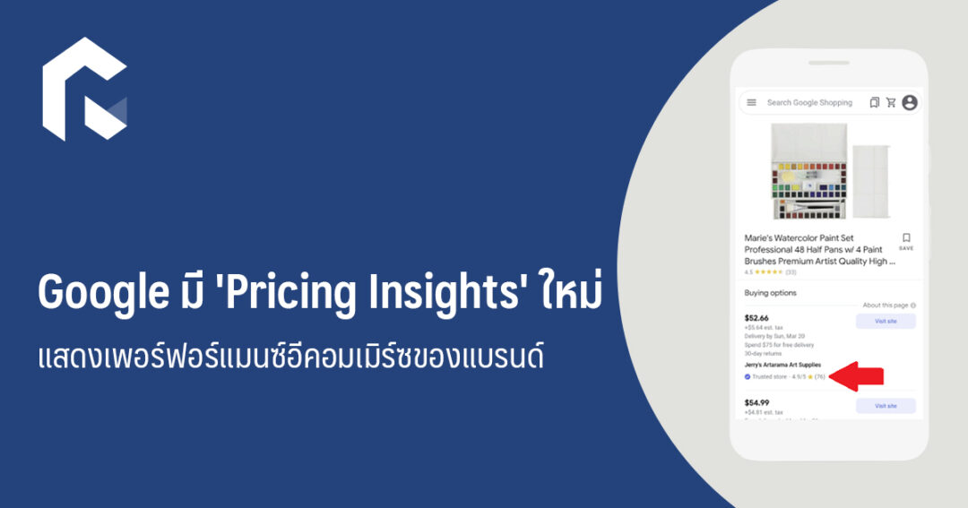 Google มี 'Pricing Insights' ใหม่ แสดงเพอร์ฟอร์แมนซ์อีคอมเมิร์ซของแบรนด์