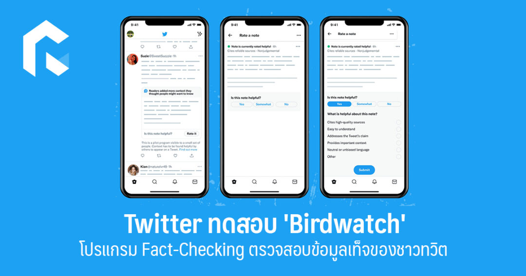 Twitter ทดสอบ 'Birdwatch' โปรแกรม Fact-Checking ตรวจสอบข้อมูลเท็จของชาวทวิต