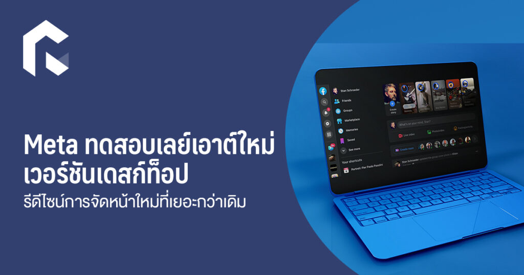 Meta ทดสอบเลย์เอาต์ใหม่เวอร์ชันเดสก์ท็อป รีดีไซน์การจัดหน้าใหม่ที่เยอะ ...
