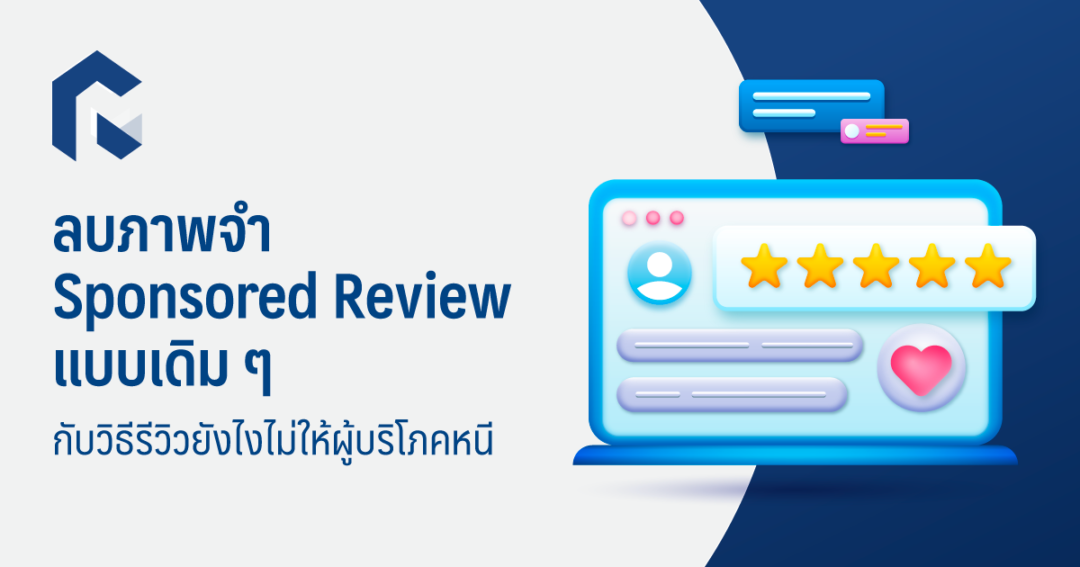 ลบภาพจำ 'Sponsored Review' แบบเดิม ๆ กับวิธีรีวิวยังไงไม่ให้ผู้บริโภคหนี