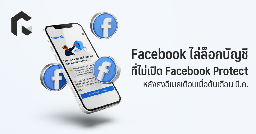 Facebook ไล่ล็อกบัญชีที่ไม่เปิด Facebook Protect หลังส่งอีเมลเตือนเมื่อ ...