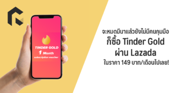จะหมดมีนาแล้วยังไม่มีคนกุมมือ ก็ซื้อ Tinder Gold ผ่าน Lazada ในราคา 149 ...