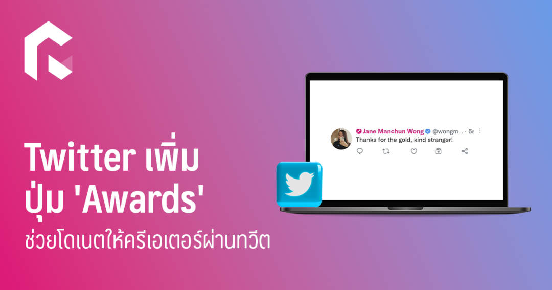 Twitter เพิ่มปุ่ม 'Awards' ช่วยโดเนตให้ครีเอเตอร์ผ่านทวีต