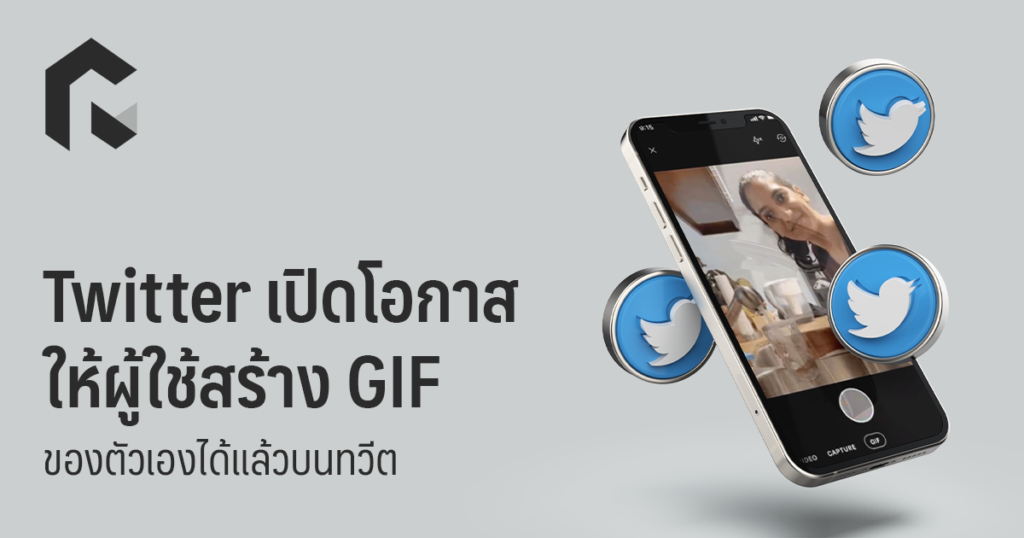 Twitter เปิดโอกาสให้ผู้ใช้สร้าง GIF ของตัวเองได้แล้วบนทวีต