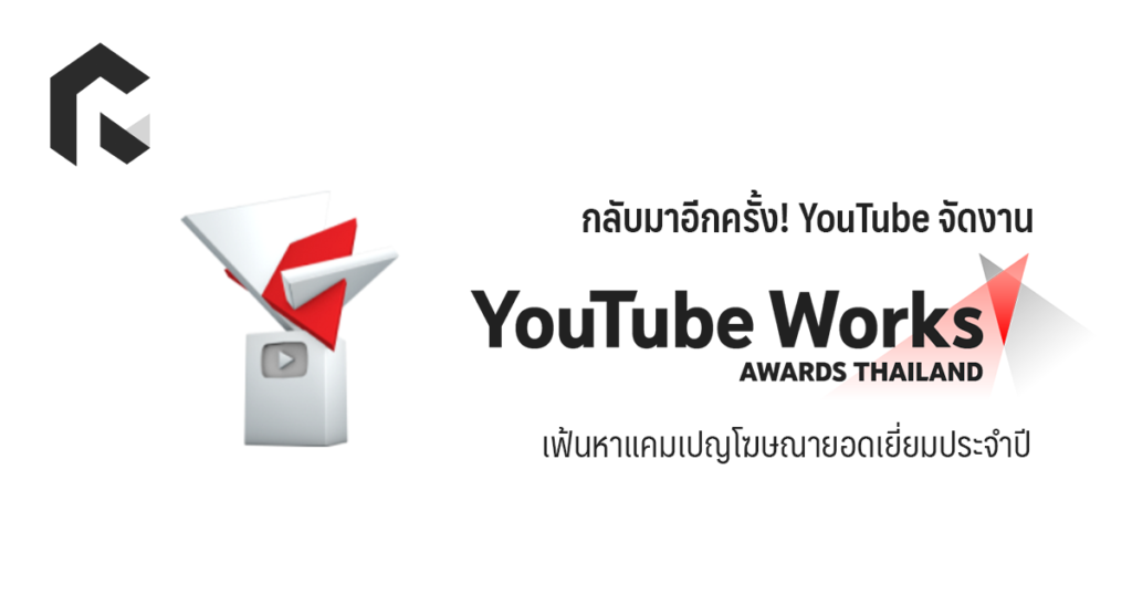 กลับมาอีกครั้ง! YouTube จัดงาน 'YouTube Works Awards 2022' เฟ้นหาแคมเปญ ...