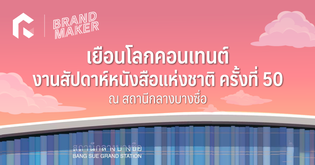 BrandMaker: ส่องวิธีการทำคอนเทนต์แบรนด์รถยนต์ในงาน Motor Show 2022