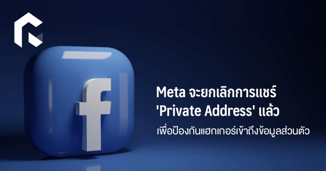 Meta จะยกเลิกการแชร์ 'Private Address' แล้ว เพื่อป้องกันแฮกเกอร์เข้าถึง ...