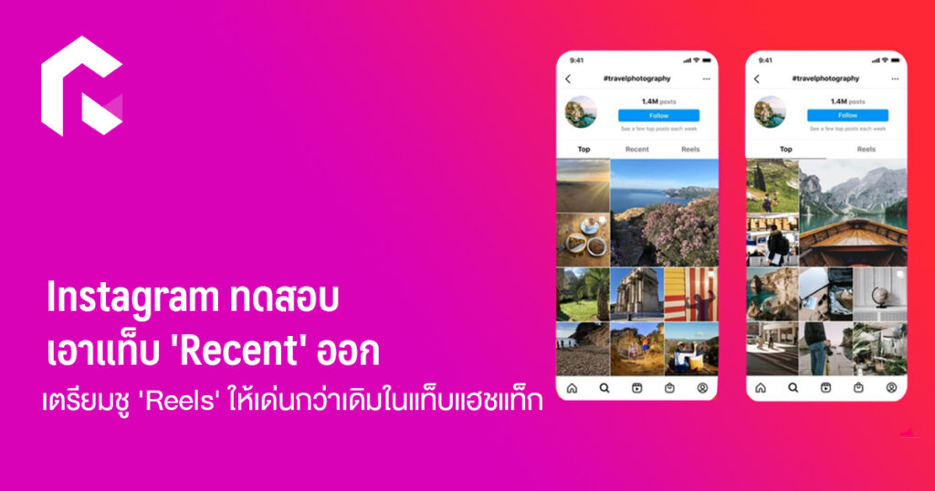 Instagram ทดสอบเอาแท็บ 'Recent' ออก เตรียมชู 'Reels' ให้เด่นกว่าเดิมใน ...