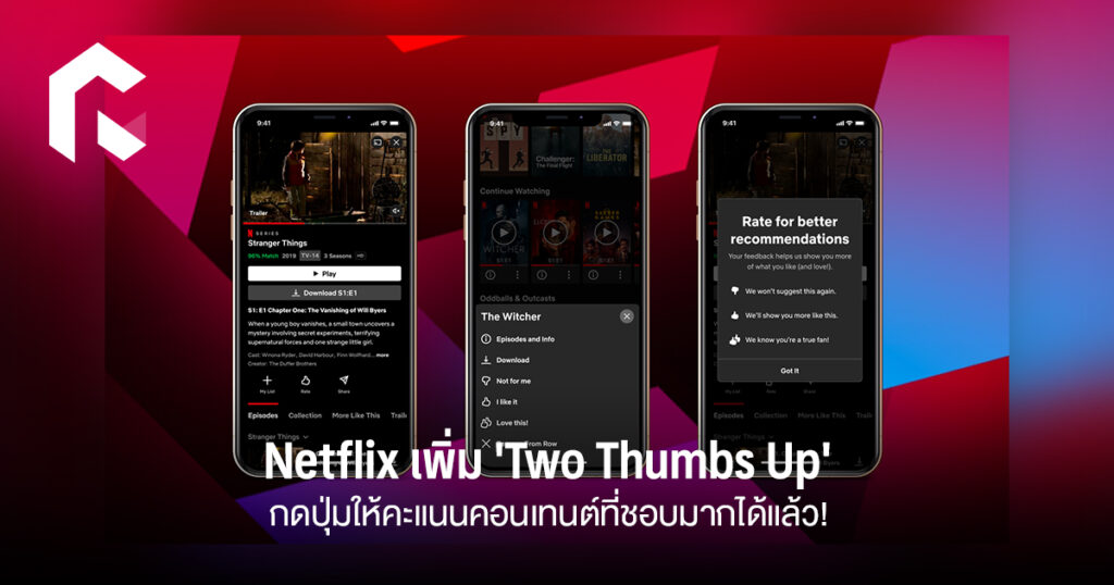Netflix เพิ่ม 'Two Thumbs Up' กดปุ่มให้คะแนนคอนเทนต์ที่ชอบมากได้แล้ว!