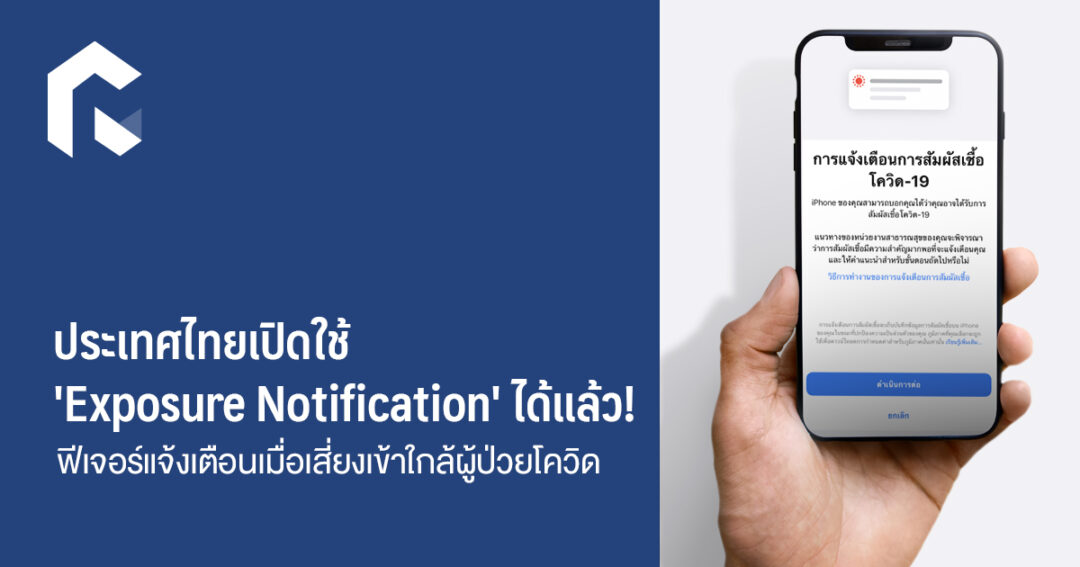 ประเทศไทยเปิดใช้ 'Exposure Notification' ได้แล้ว! ฟีเจอร์แจ้งเตือนเมื่อ ...