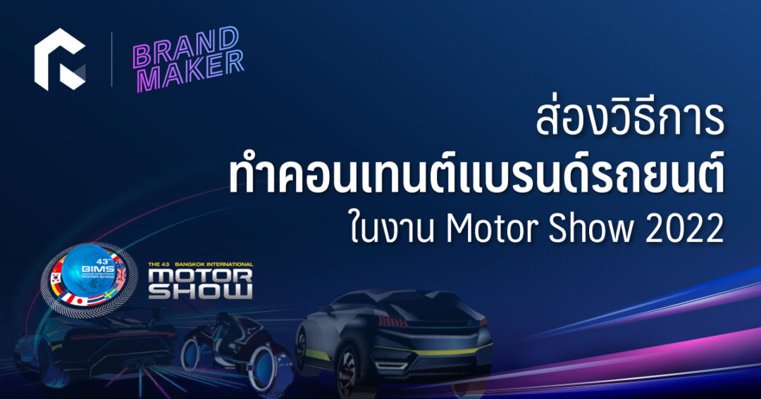 BrandMaker: ส่องวิธีการทำคอนเทนต์แบรนด์รถยนต์ในงาน Motor Show 2022