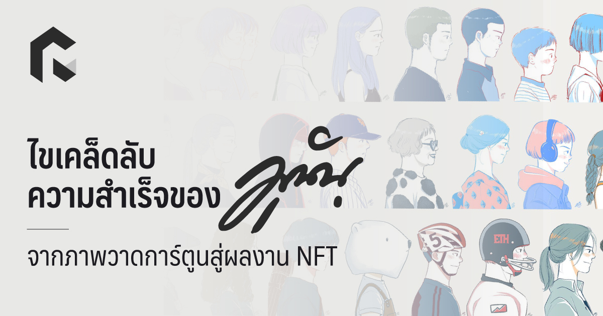 ไขเคล็ดลับความสำเร็จของ 'มุนินฺ' จากภาพวาดการ์ตูนสู่ผลงาน NFT