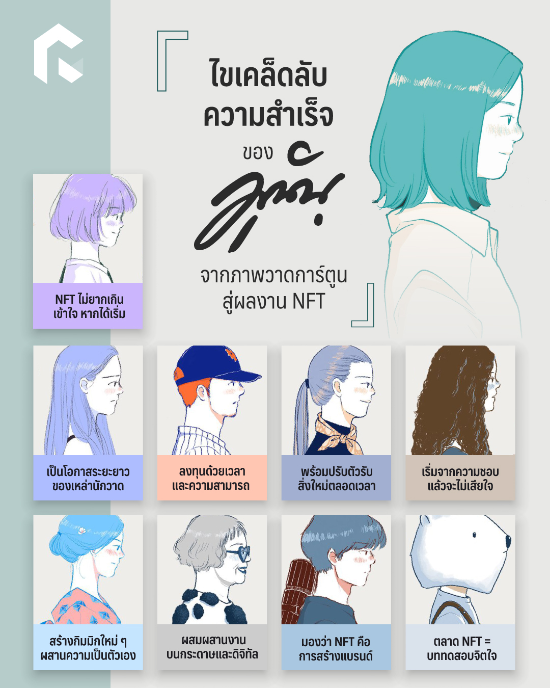 ไขเคล็ดลับความสำเร็จของ 'มุนินฺ' จากภาพวาดการ์ตูนสู่ผลงาน NFT