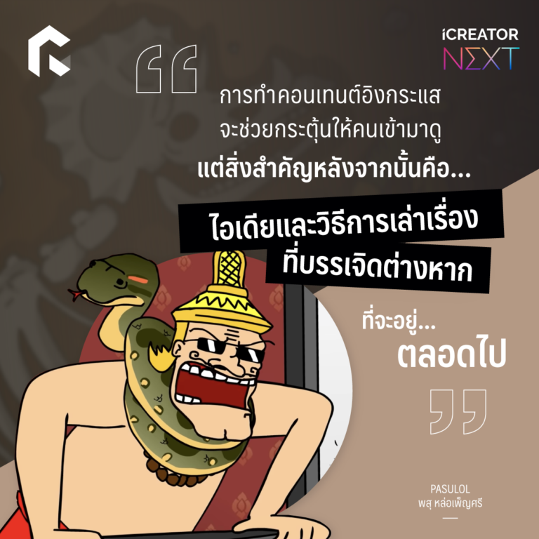 แกะไอเดียการเล่าเรื่องสุดบรรเจิดกับ 'PASULOL' ผ่านแอนิเมชันตลกร้ายในชีวิตจริง