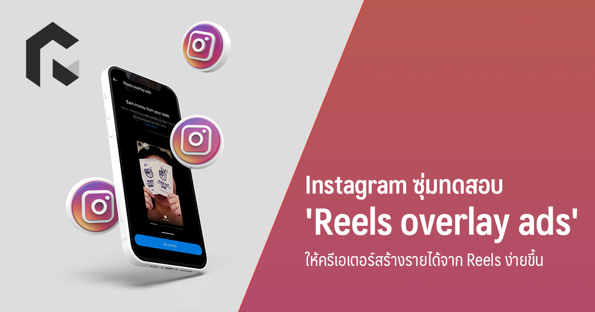 Instagram ซุ่มทดสอบ 'Reels overlay ads' ให้ครีเอเตอร์สร้างรายได้จาก ...