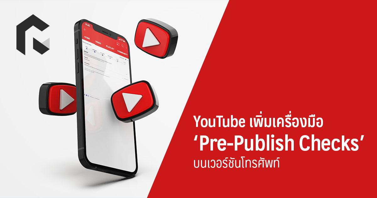 YouTube เพิ่มเครื่องมือ ‘Pre-Publish Checks’ บนเวอร์ชันโทรศัพท์