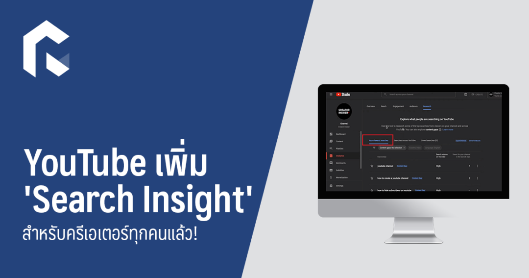 YouTube เพิ่ม 'Search Insight' สำหรับครีเอเตอร์ทุกคนแล้ว!