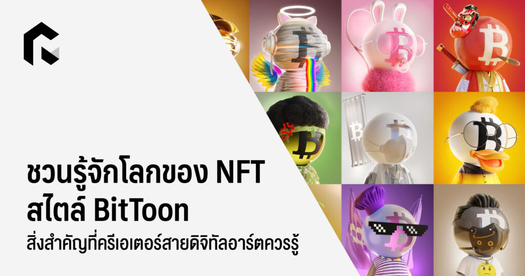 ชวนรู้จักโลกของ 'NFT' สไตล์ BitToon สิ่งสำคัญที่ครีเอเตอร์สายดิจิทัลอาร์ตควรรู้