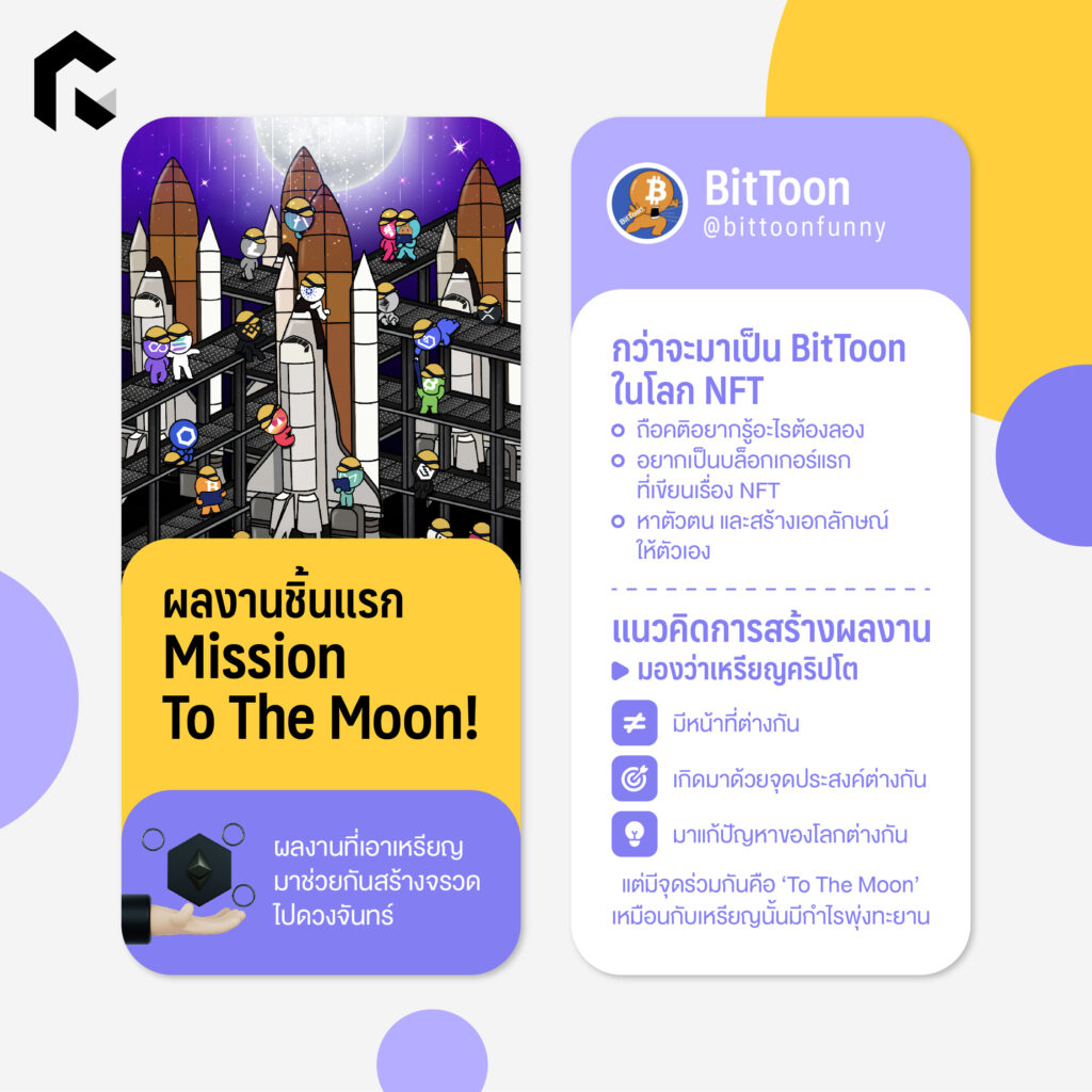ชวนรู้จักโลกของ 'NFT' สไตล์ BitToon สิ่งสำคัญที่ครีเอเตอร์สายดิจิทัลอาร์ตควรรู้