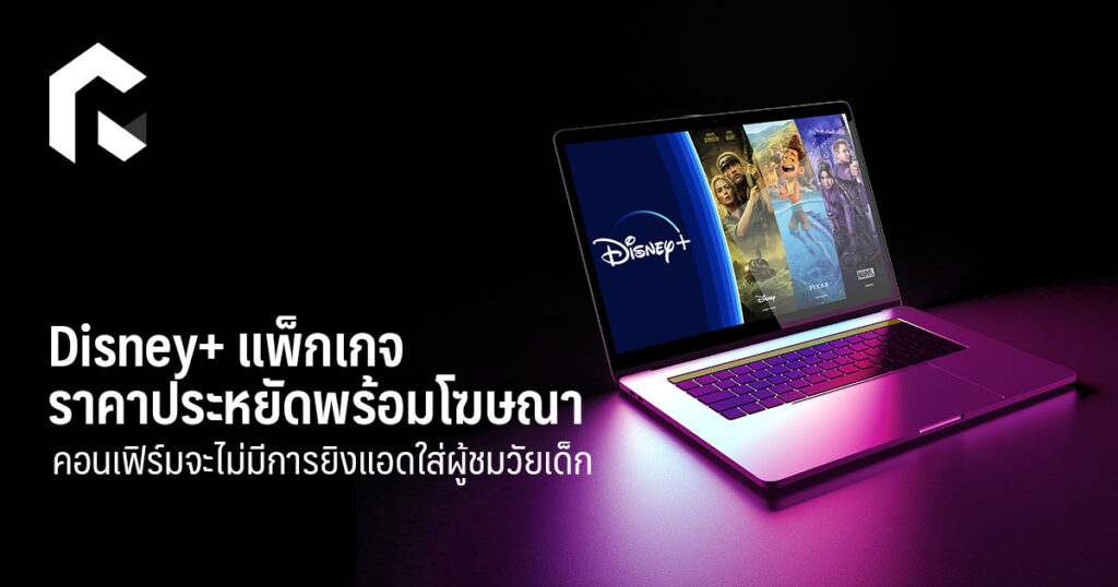 Disney+ แพ็กเกจราคาประหยัดพร้อมโฆษณา คอนเฟิร์มแล้วจะไม่มีการยิงแอดใส่ ...