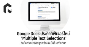 Google Docs ประกาศฟีเจอร์ใหม่ 'Multiple Text Selections' จัดข้อความหลายจุดพร้อมกันได้ในครั้งเดียว