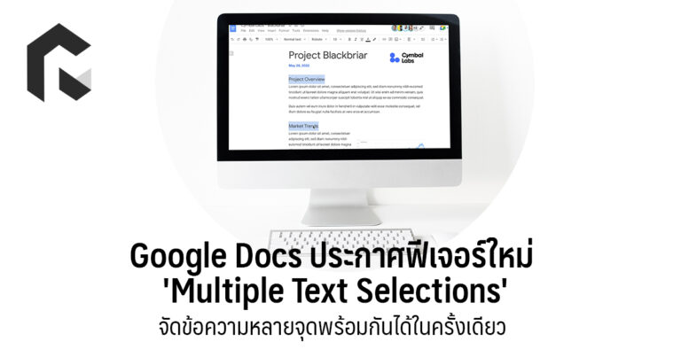 Google Docs ประกาศฟีเจอร์ใหม่ 'Multiple Text Selections' จัดข้อความหลายจุดพร้อมกันได้ในครั้งเดียว