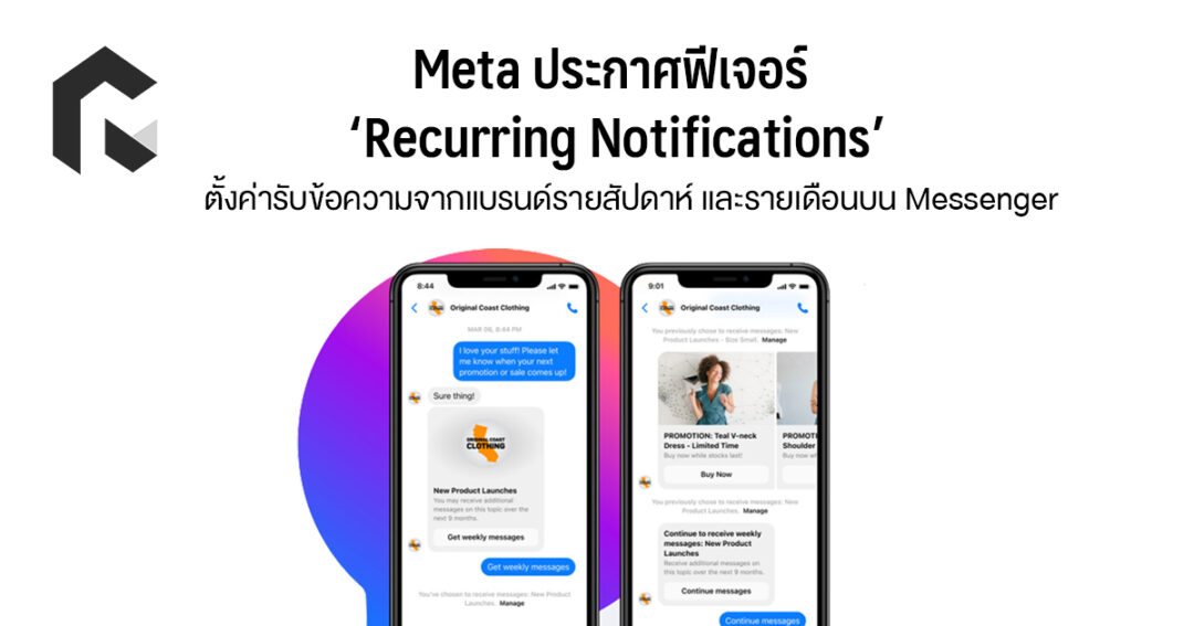 Meta ประกาศฟีเจอร์ ‘Recurring Notifications’ ตั้งค่ารับข้อความจากแบรนด์ ...
