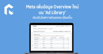 Meta เพิ่มข้อมูล Overview ใหม่บน 'Ad Library' ส่องอินไซต์การยิงแอด ...