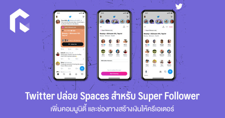 Twitter ปล่อย Spaces สำหรับ Super Follower เพิ่มคอมมูนิตี้ และช่องทาง ...